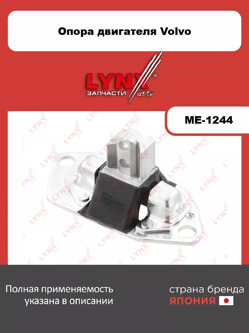 Опора двигателя R LYNXauto ME-1244. Для: Volvo, Вольво, S60 I 00> 2.0-2.5/ S80 I 98-06 2.0-2.5/ V70 II 2.4 00-07/ XC90 02-14 2.4D-2.5.