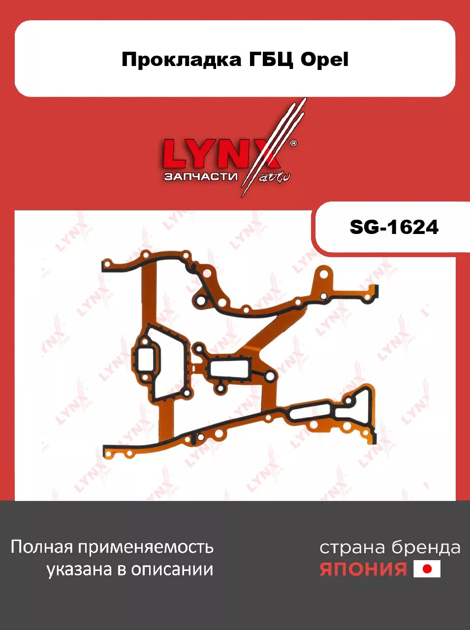Прокладка крышки ГРМ LYNXauto SG-1624. Для: Opel, Опель, Agila(Агила)(Агила)(A) 1.0-1.2 00-07/ Astra(Астра) G/H 1.2-1.4 98>/ Combo 1.4 04>/ Corsa(Корс