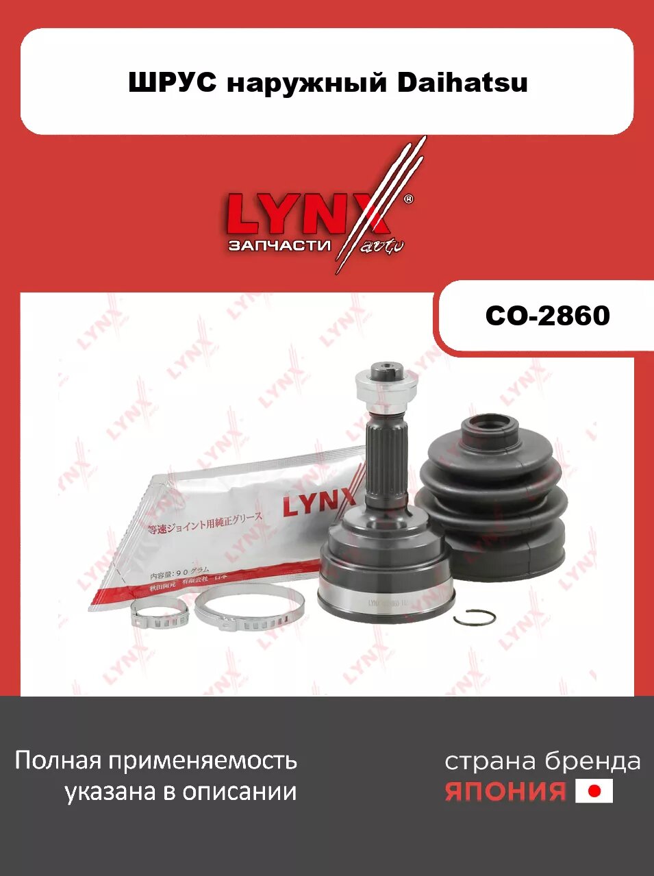 ШРУС наружный (Z 24x22) LYNXauto CO-2860 для DAIHATSU Charade IV 93-01/Gran Move G3 96-98