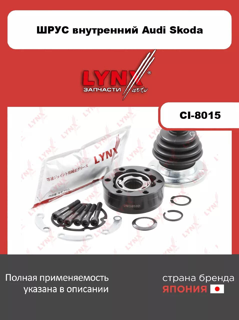 ШРУС внутренний LYNXauto CI-8015. Для: Audi, Ауди 80 2.3 91-96/ A2 1.4-1.6, Skoda, Шкода, Fabia(Фабия) I-II 1.2-1.9D 99-14/ Octavia(Октавия)(1U) 1.4-1
