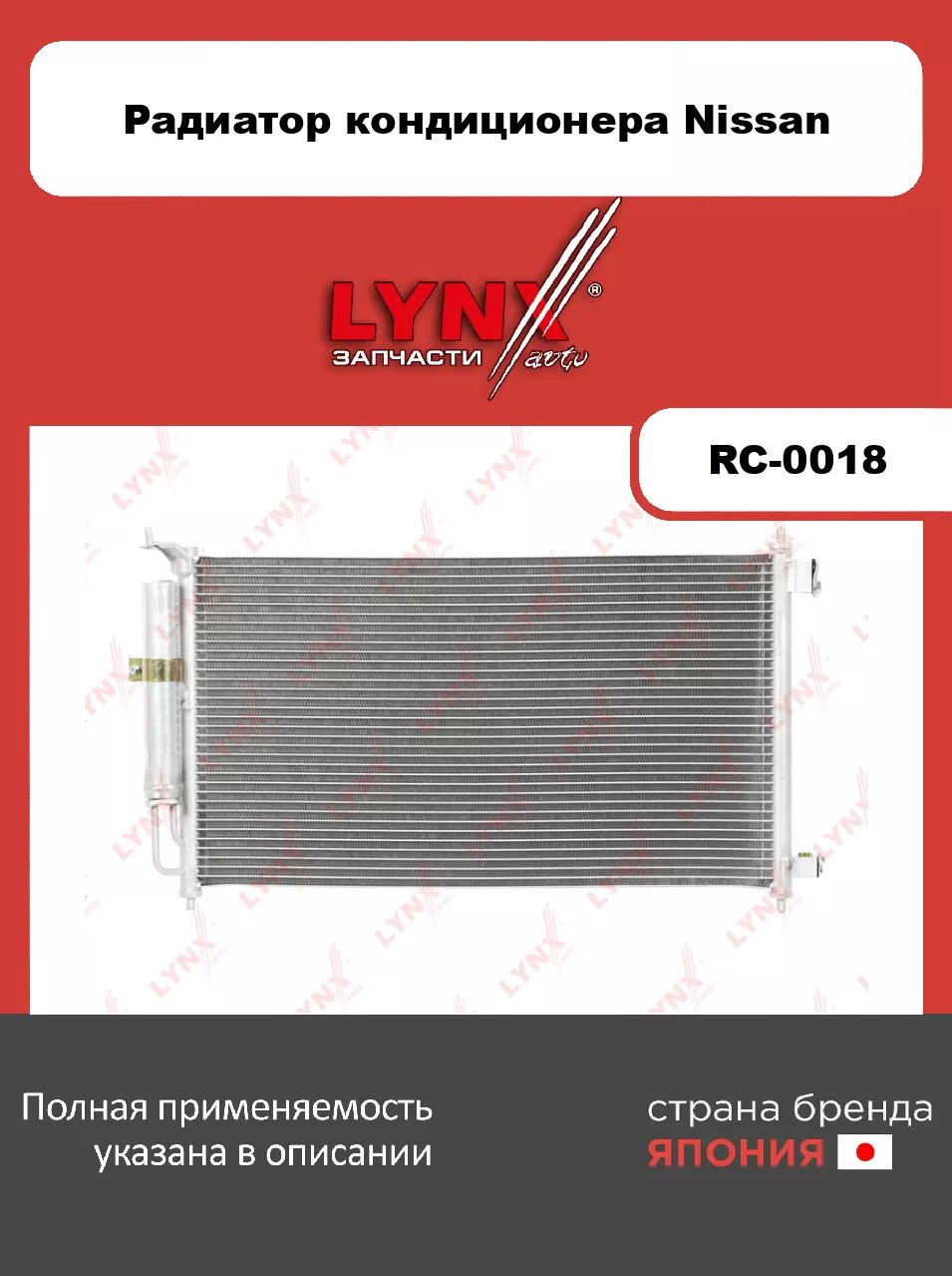 Радиатор кондиционера с осушителем LYNXauto RC-0018. Для: NISSAN ниссан Tiida(Тиида) 1.6-1.8 07-12