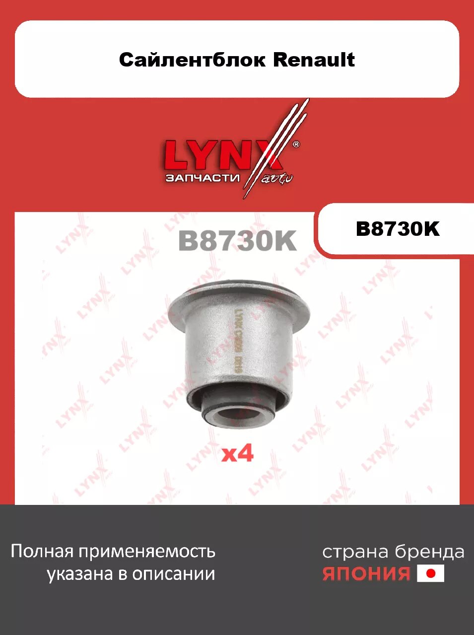 Комплект сайлентблоков/ Рычагов/ Перед. подв. LYNXauto B8730K. Для: Renaul, Рено, Duster(Дастер) 1.5D-2.0 10>.