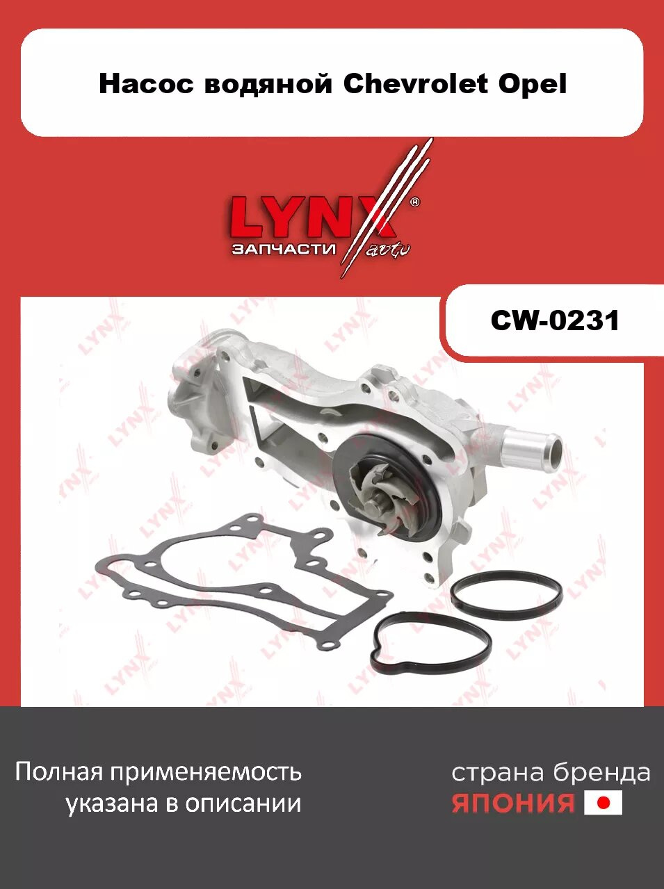 Насос системы охлаждения LYNXauto CW-0231. Для: Chevrolet, Шевроле, Aveo(Авео)(T300) 1.2-1.4 11>/ Cruze(Круз) 1.4 12>/ Orlando(Орландо) 1.4 12>/ Track