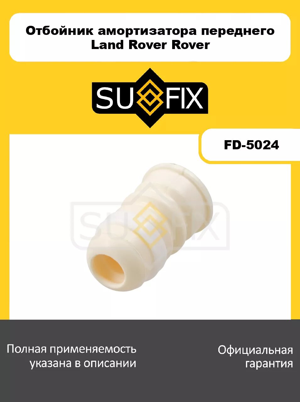 Отбойник амортизатора переднего SUFIX FD-5024 для LAND ROVER Freelander 06-14/Range Rover Evoque 11-19