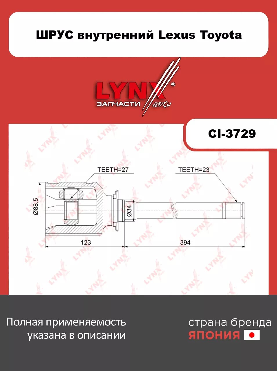ШРУС внутренний R LYNXauto CI-3729. Для: LEXUS лексус RX300 03-08, TOYOTA Тойота Highlander(Хайлендер) 2.4-3.3 00-07/ RAV(РАВ) 4 II 2.0 01-05