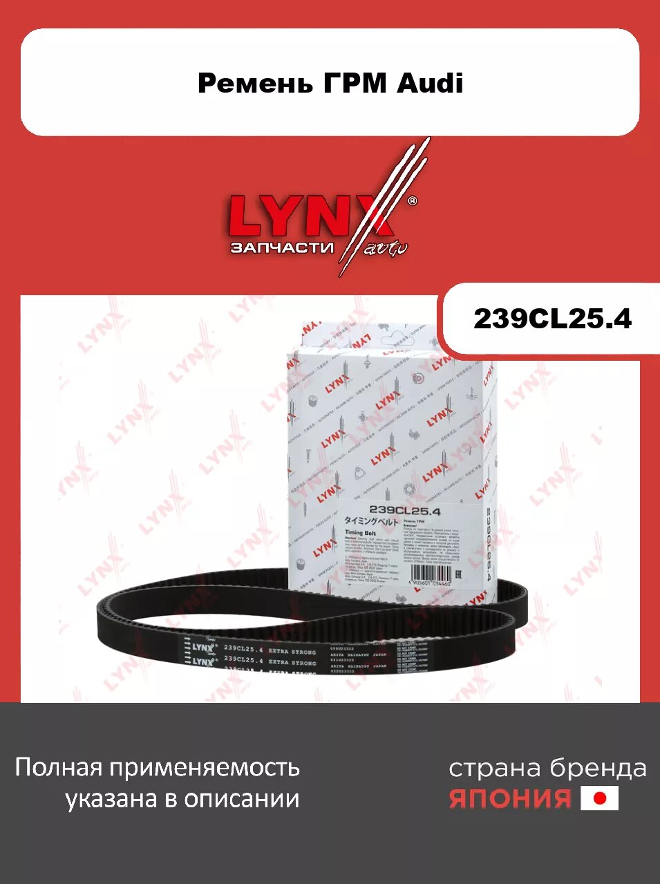 Ремень ГРМ LYNXauto 239CL25.4. Для: AUDI Ауди 80/100/A4 94-99/A6 94-97/A8 94-96 2.6-2.8