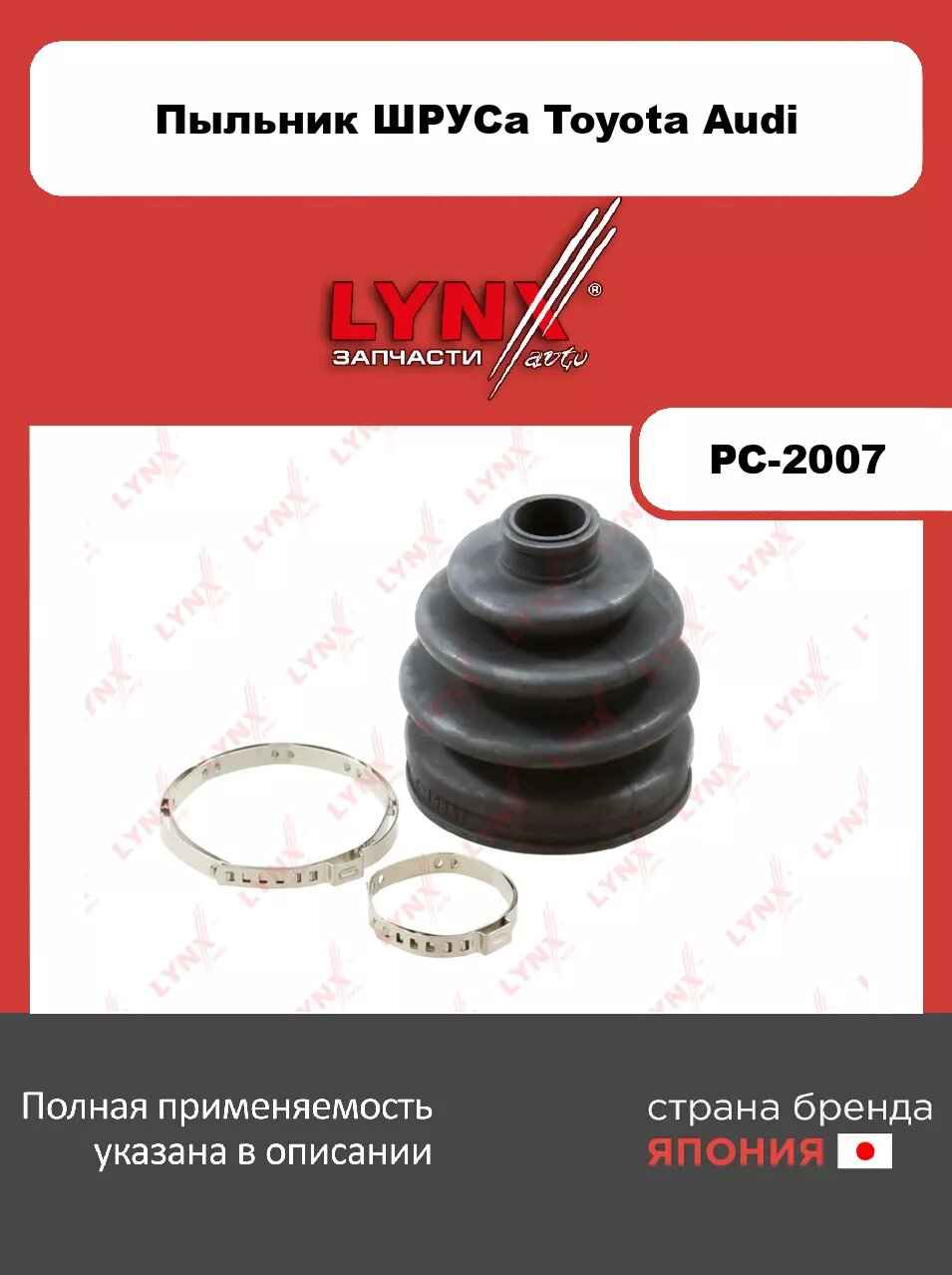 Пыльник внутреннего шруса LYNXauto PC-2007. Характеристики: Toyota, Тойота, Audi, Ауди, VW, Фольксваген, VW, Фольксваген, Ford, Форд, Renaul, Рено, Hy