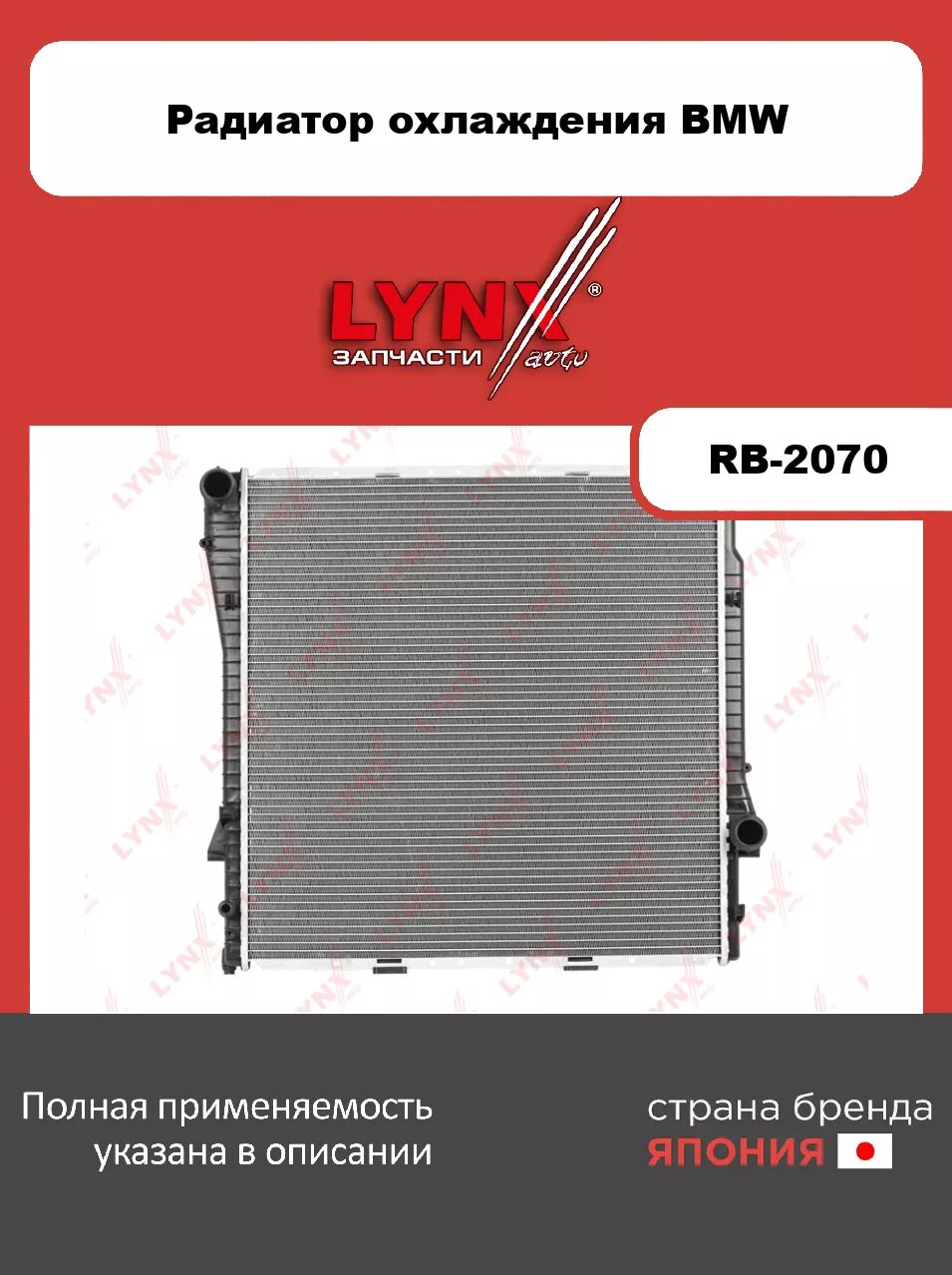 Радиатор охлаждения (технология пайки) AT LYNXauto RB-2070. Для: Bmw, БМВ, X5(E53) 3.0D-4.8 00-06 .