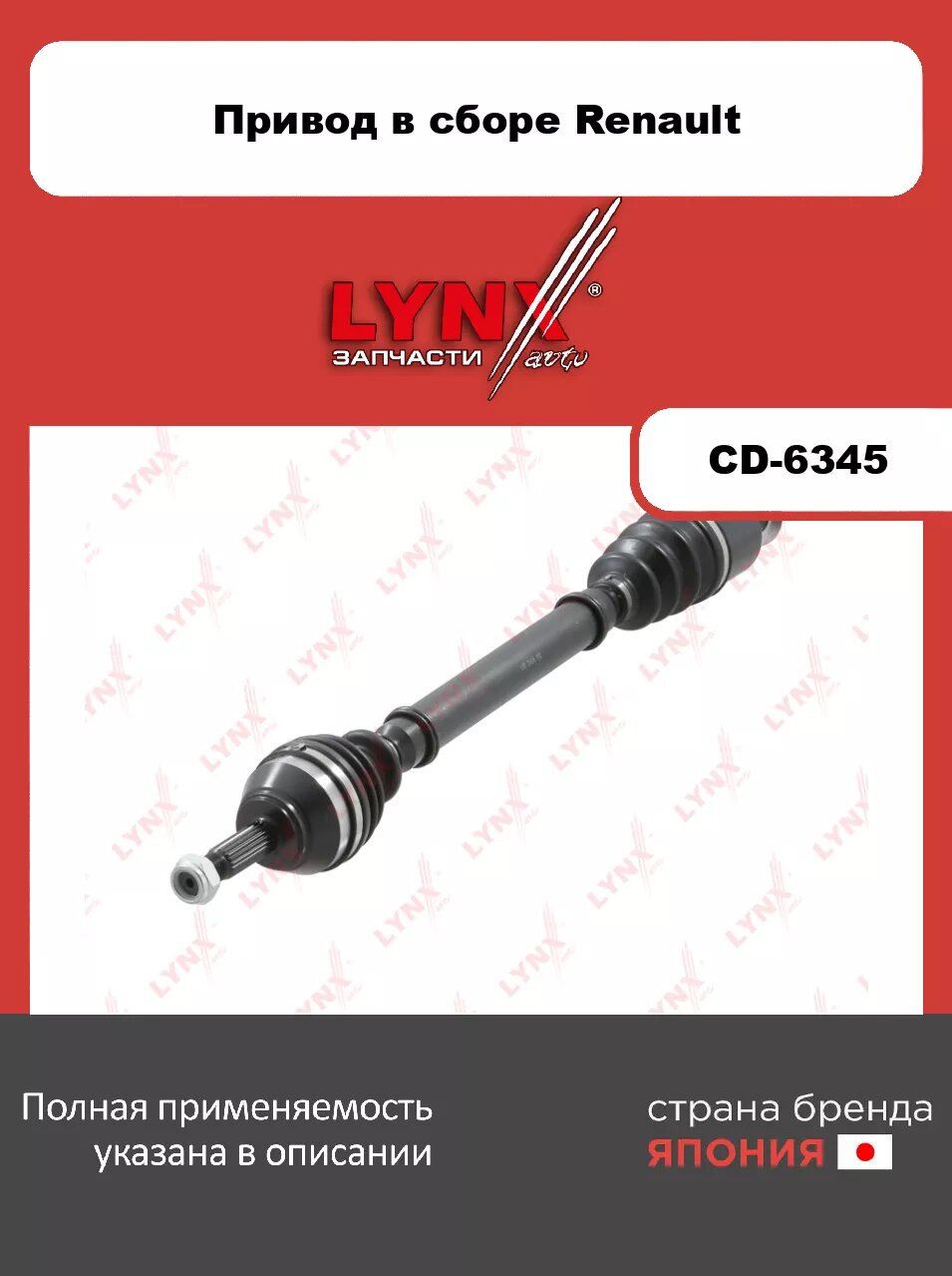 Привод в сборе R LYNXauto CD-6345. Для: RENAULT Рено Clio(Клио) II 1.4-1.9d 98>/ Kangoo(Кенго) 1.5d-1.6 01>