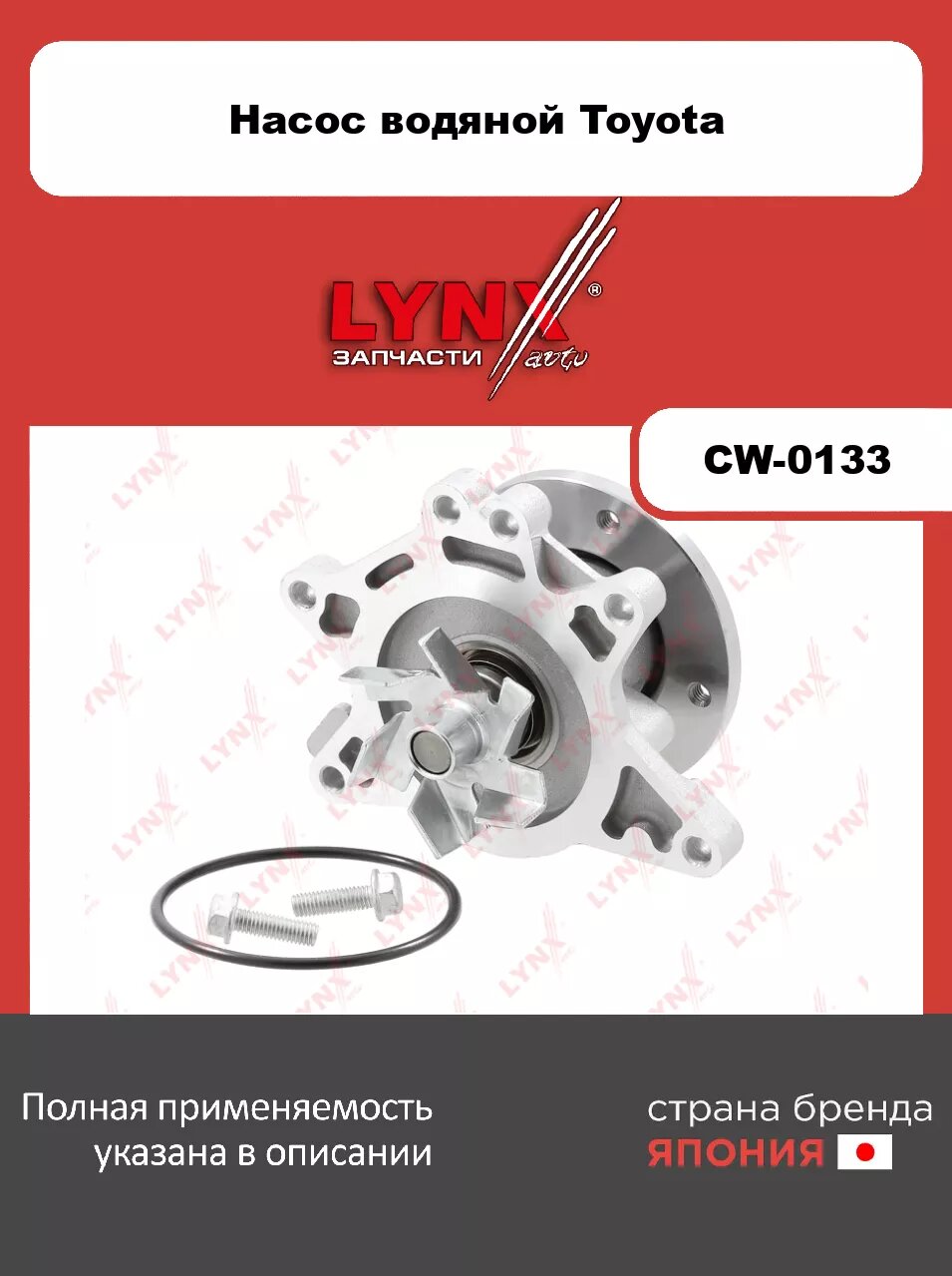 Насос системы охлаждения LYNXauto CW-0133. Для: TOYOTA Тойота Celica(Целика)(T23) 1.8 99>/ Corolla(Королла)(E120) 1.8 01>/ Matrix(Матрикс) 1.8 03>