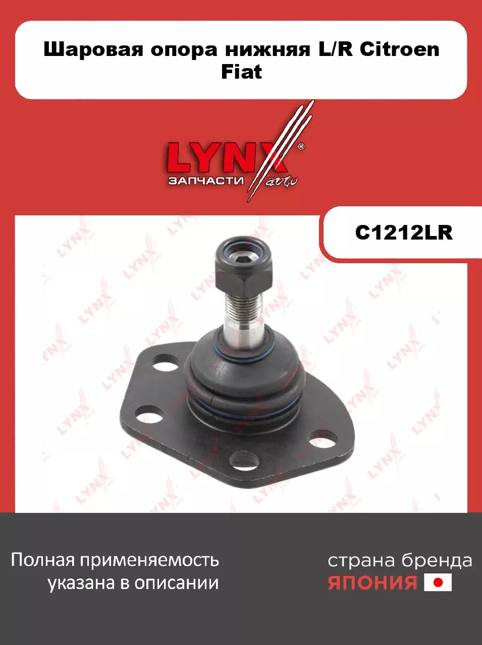 Шаровая опора нижняя L/R LYNXauto C1212LR. Для: CITROEN Ситроен Jumper(Джампер) 94-02, FIAT фиат Ducato(Дукато) 94-02, PEUGEOT Пежо Boxer 94-02