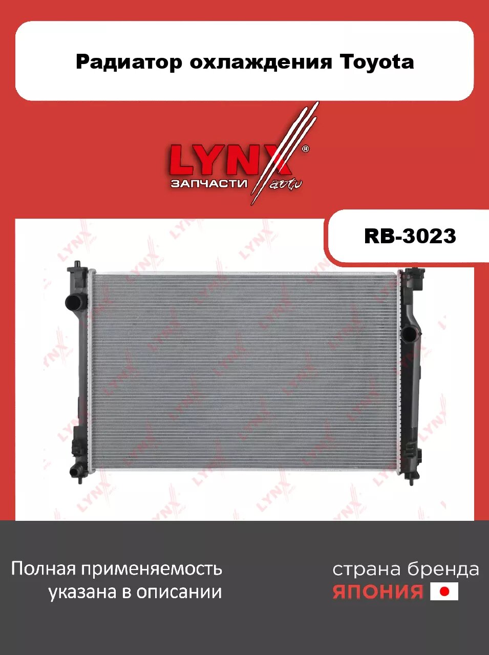 Радиатор охлаждения (технология пайки) LYNXauto RB-3023. Для TOYOTA Тойота Camry(Камри)(V70) 2.0-3.5 17>