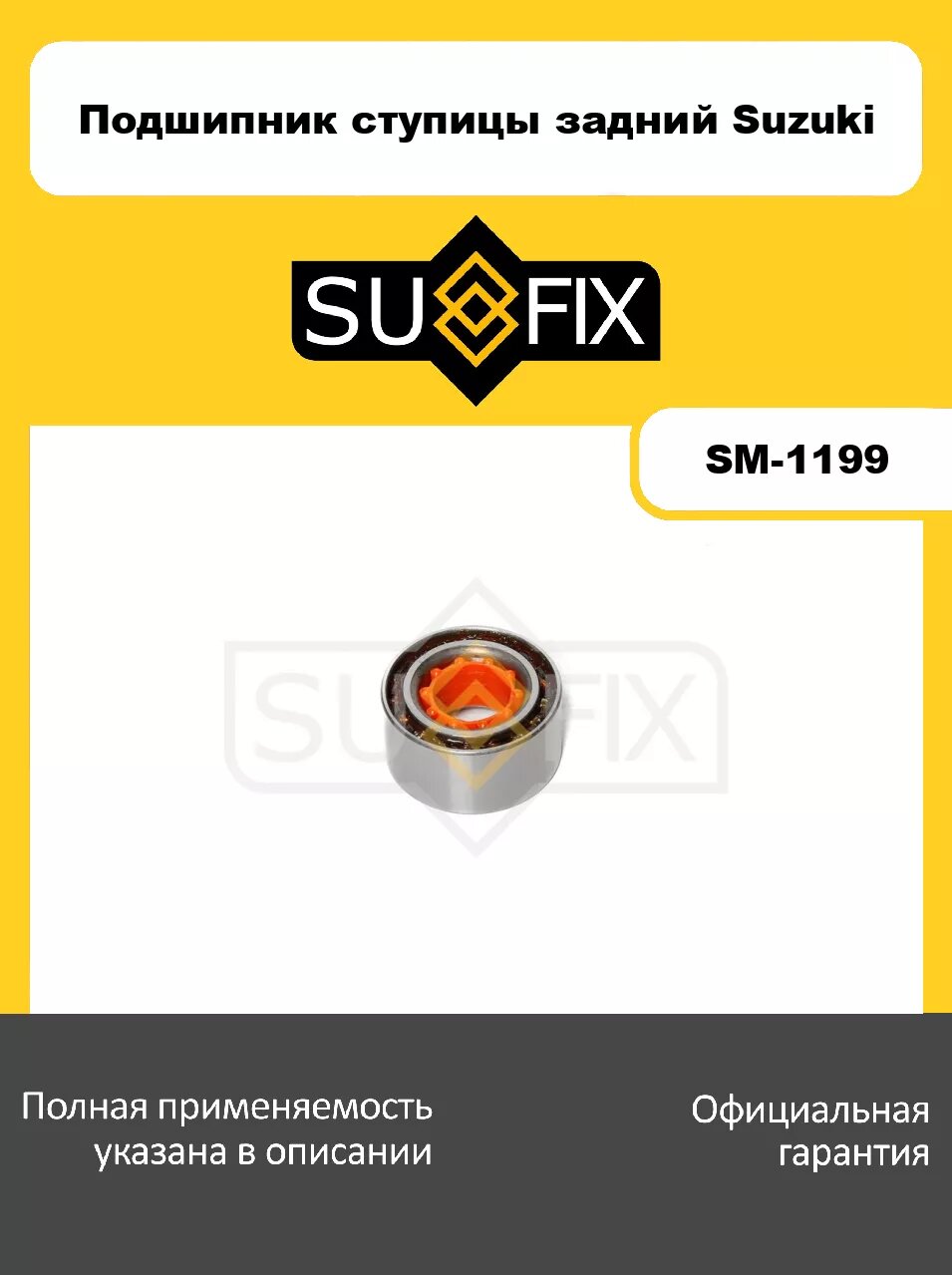 Подшипник ступицы задний (31x35x62) SUFIX SM-1199 для SUZUKI Baleno(EG) 1.6 95-02/Cappuchino 0.7 92-95/Liana 1.6 02-08/Swift II 1.3-1.6 89-01