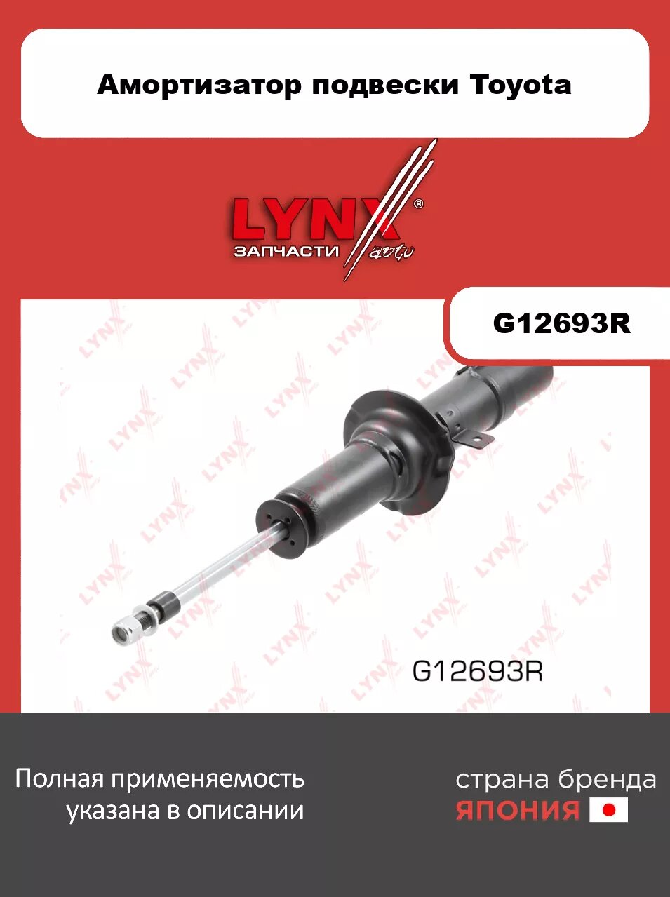 Амортизатор передний R LYNXauto G12693R. Для: TOYOTA Тойота Mark II/Chaser/Cresta(105) 96>