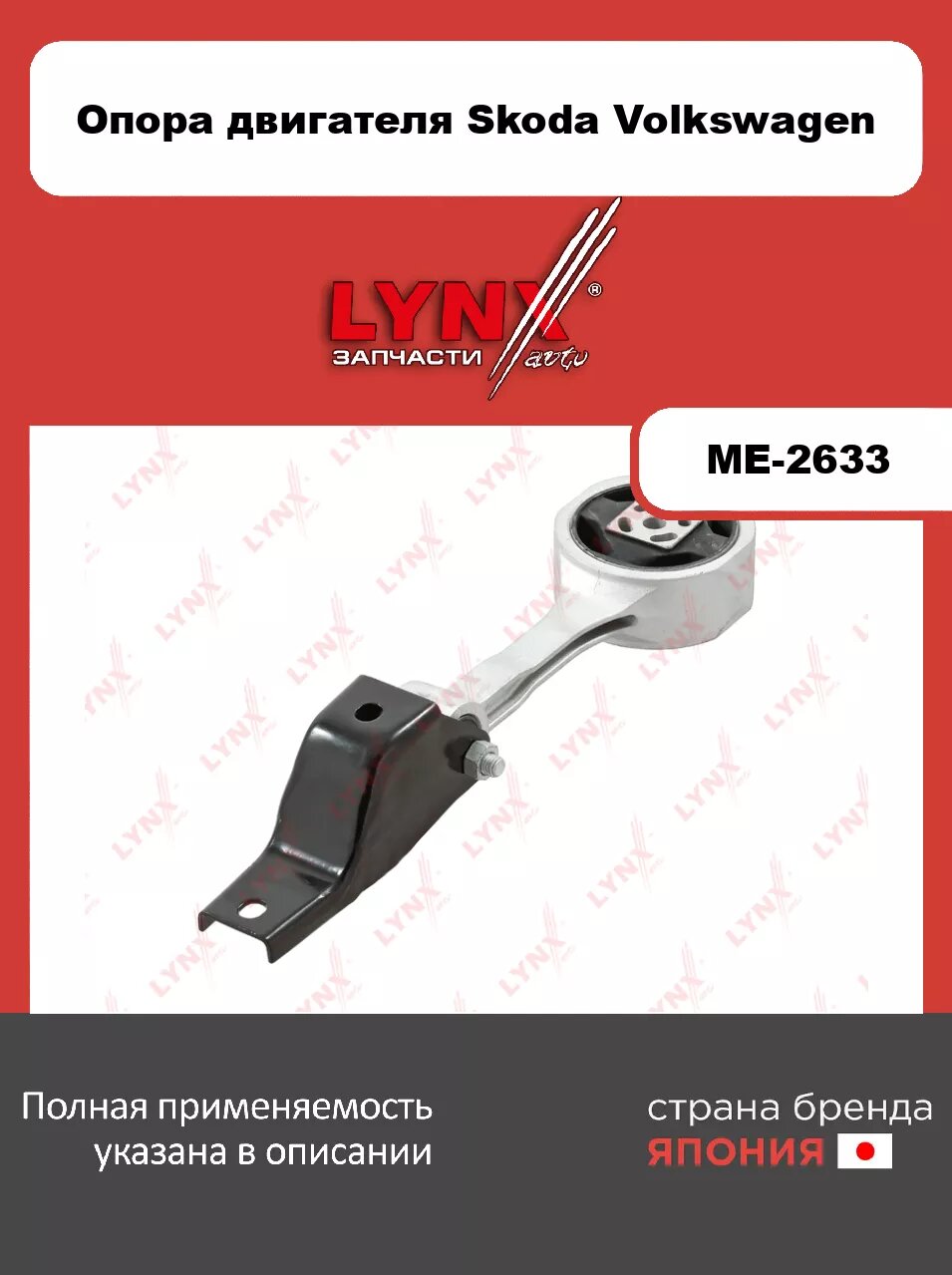 Опора двигателя нижняя LYNXauto ME-2633. Для SKODA Шкода Fabia(Фабия) I 1.9D 99>, VW Фольксваген Polo(Поло) 1.9D 01>