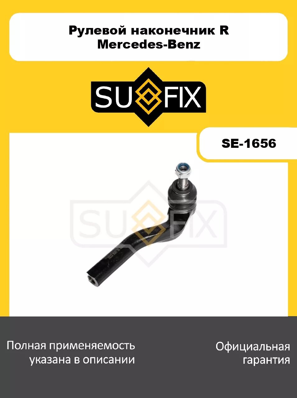 Рулевой наконечник R SUFIX SE-1656 для MERCEDES-BENZ Vito(W447) 14>