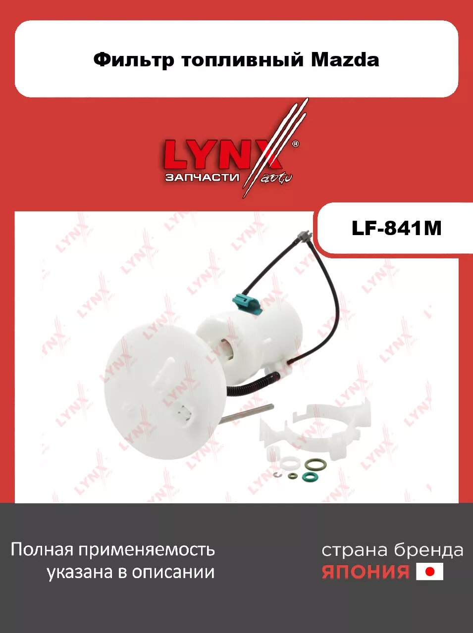Фильтр топливный погружной LYNXauto LF-841M. Для: MAZDA(Мазда) 3(BK) 2.3 MPS 06-09
