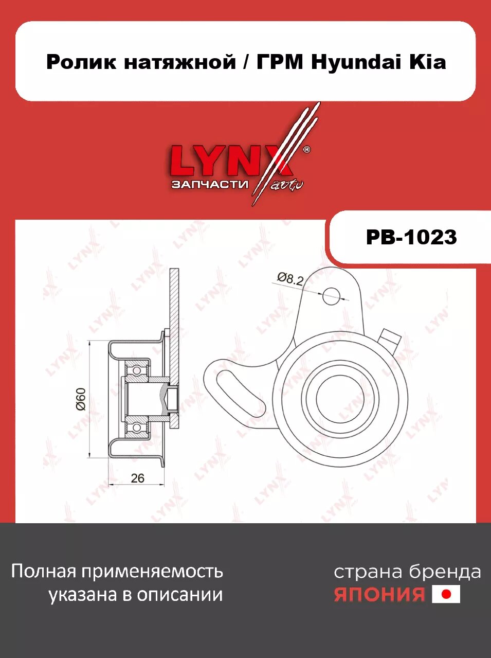 Ролик натяжной/ ГРМ LYNXauto PB-1023. Для: HYUNDAI Хендаи Accent(X3/MC) 1.3-1.6 94-10/ Elantra(Элантра)(XD) 1.6 00-06/ Getz(Гетц) 1.3-1.6 02-09/ Lantr