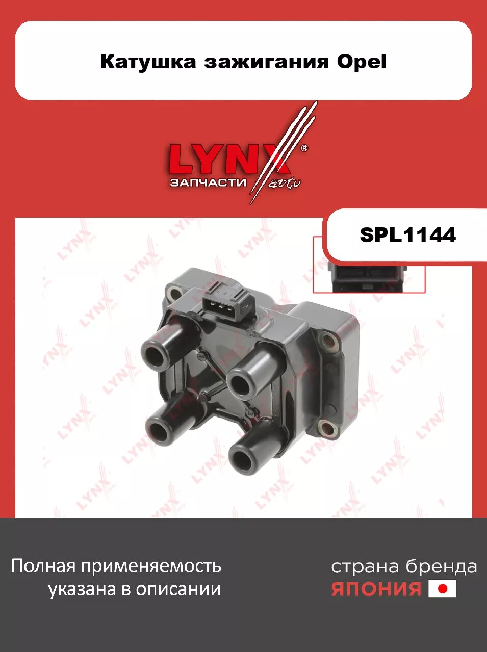 Катушка зажигания LYNXauto SPL1144. Для: OPEL Опель Astra(Астра) F 2.0 91-98/ Frontera A 2.0-2.2 92-98/ Omega(Омега) B 2.0 94-00/ Vectra(Вектра) A/B 2