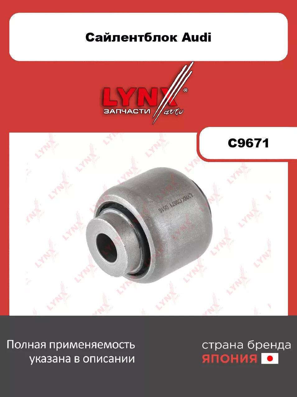 Сайлентблок внешний/ Тяга попереч./ Зад. подв. LYNXauto C9671. Для: AUDI Ауди A4 1.6-3.2 00-08/ A6 2.0D-4.2 04-11