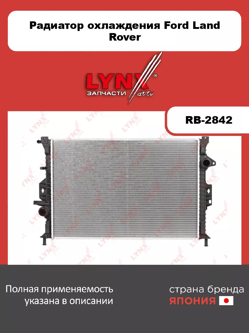 Радиатор охлаждения (технология пайки) MT LYNXauto RB-2842. Для FORD Galaxy/S-Max 1.6-2.0D 06-15/ Mondeo IV 1.6-2.5 07-15, LAND ROVER Discovery Sport