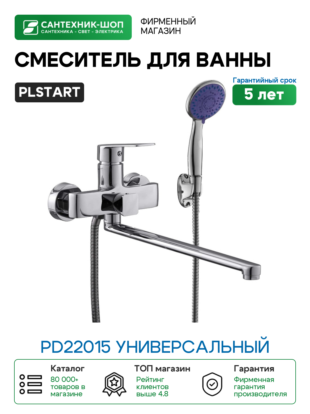 Смеситель для ванны Plstart PD22015 универсальный цвет Хром