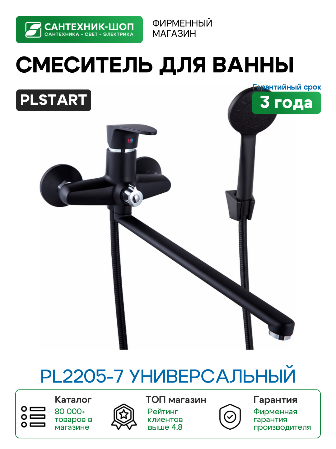 Смеситель для ванны Plstart PL2205-7 универсальный цвет Черный