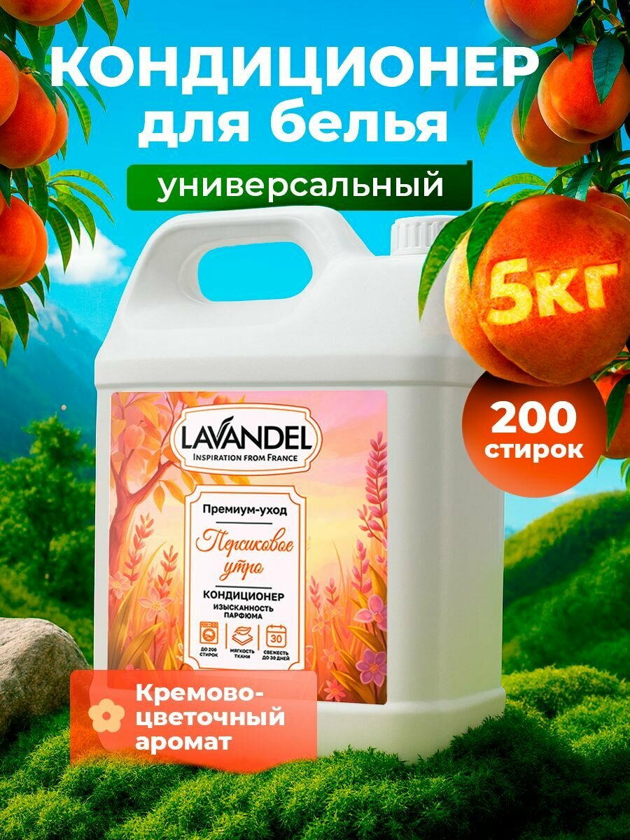 Кондиционер для белья, Lavandel, "Персиковое утро", 5 л