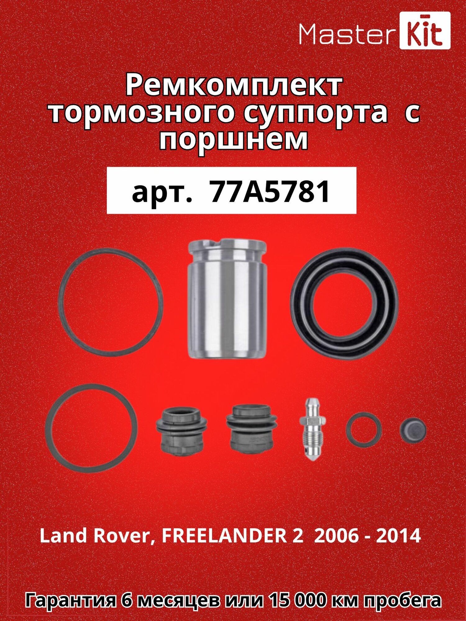 Ремкомплект заднего тормозного суппорта и поршень D 36 мм Land Rover, FREELANDER 2 L359 2006 - 2014 - MasterKit 77A5781