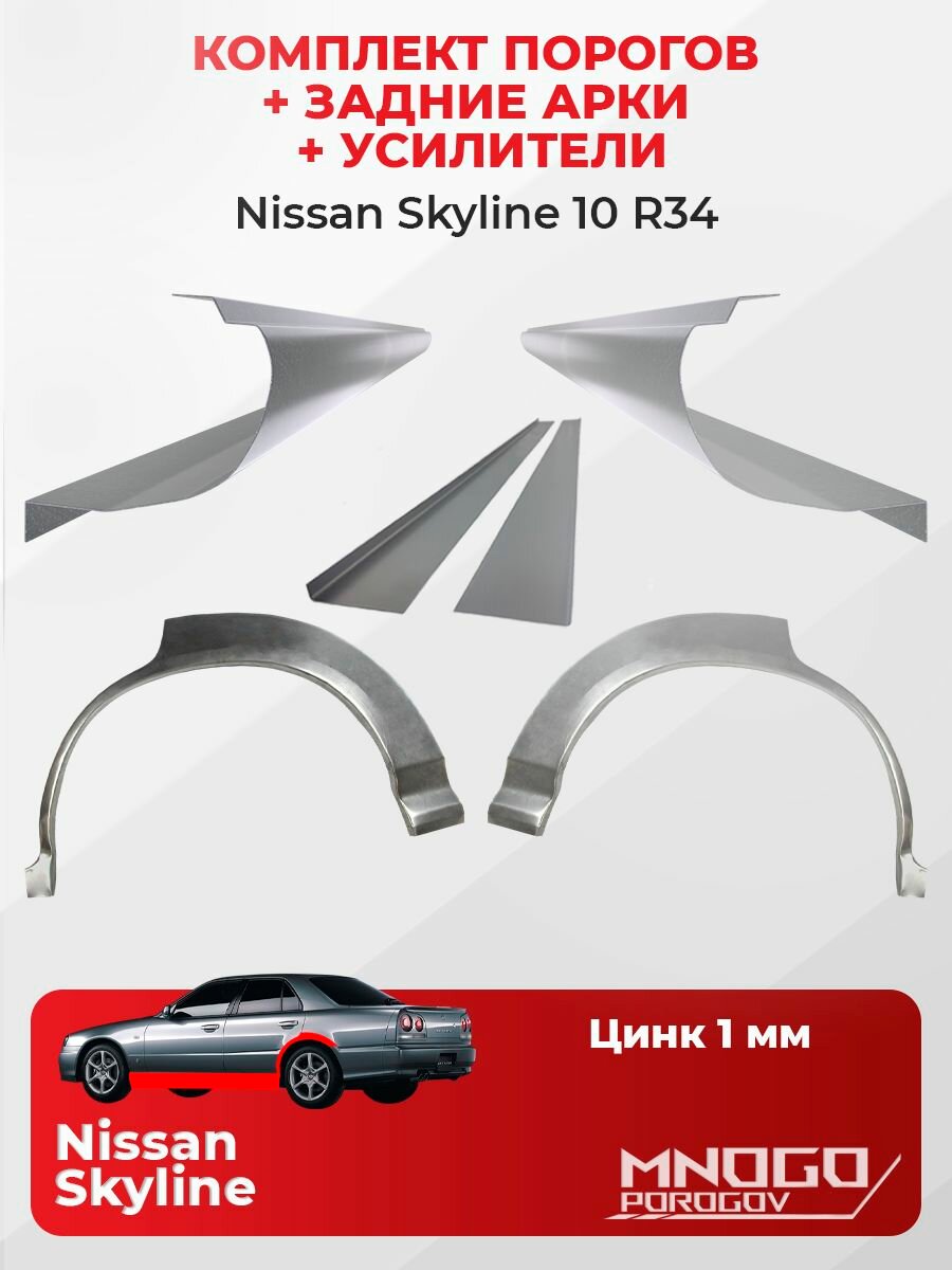 Комплект двух ремонтных порогов 1 мм, усилителей 1 мм и задних арок 0,8 мм на Nissan Skyline 10 (R34) седан 4 двери 1998-2002 оцинкованная сталь Ниссан Скайлайн 10 (R34), кузовной ремонт.