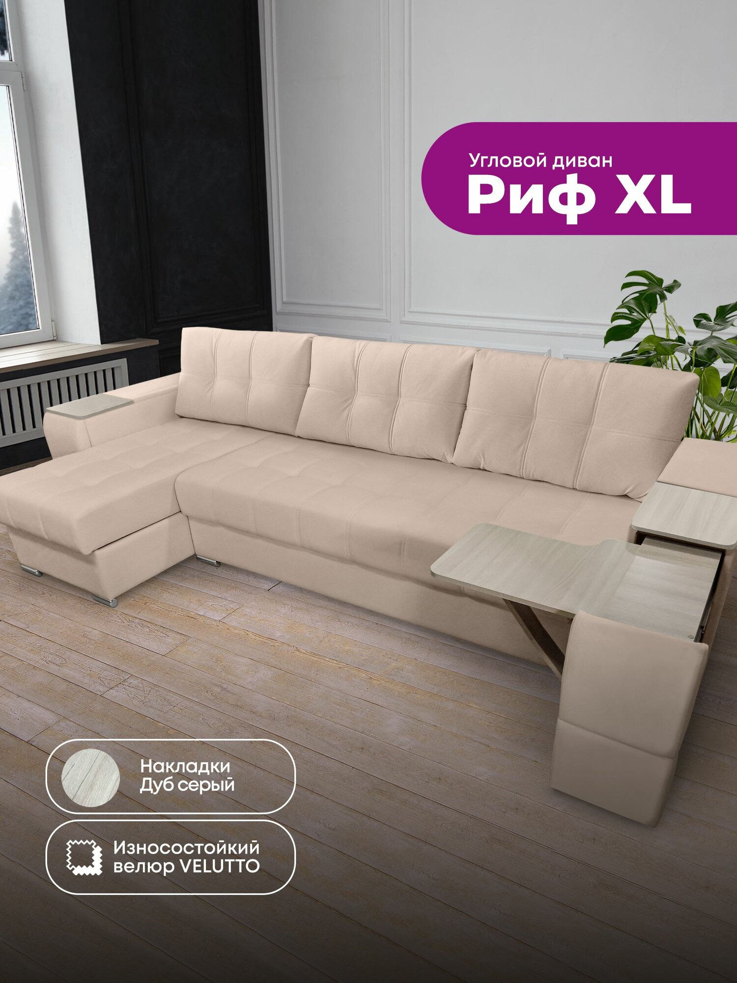 Угловой диван "Риф XL" Velutto 18 (накладки Дуб серый), левый угол