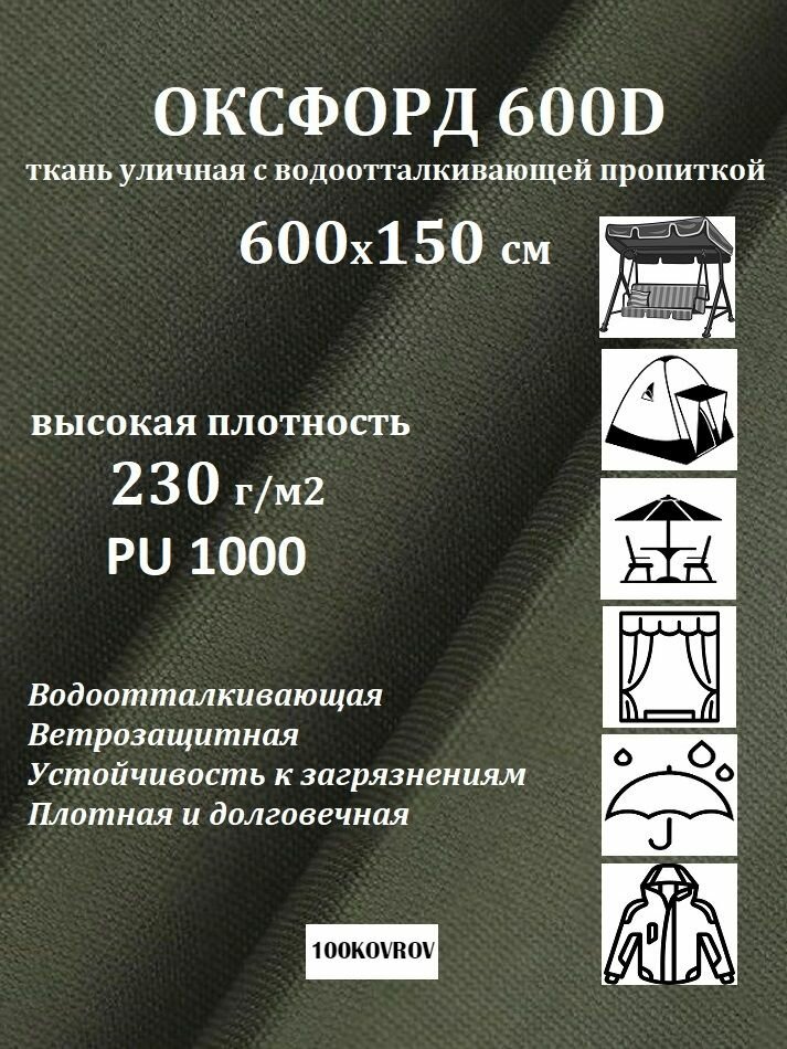 600х150 см Ткань уличная, водоотталкивающая 100KOVROV оксфорд 600D хаки