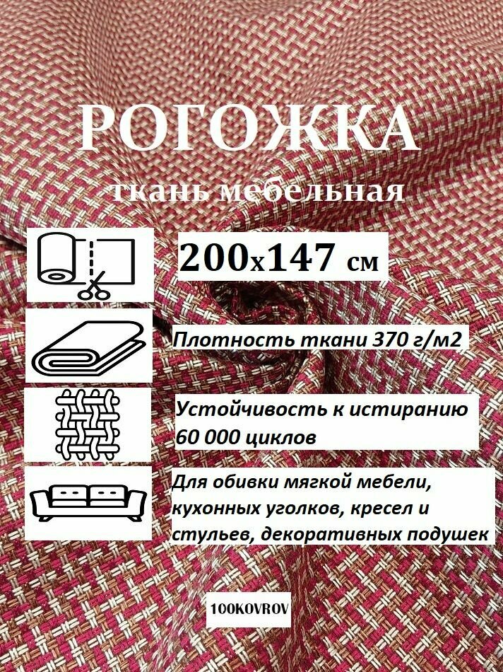 Ткань мебельная рогожка для обивки мебели SAVA 051-27 красный 200х147 см