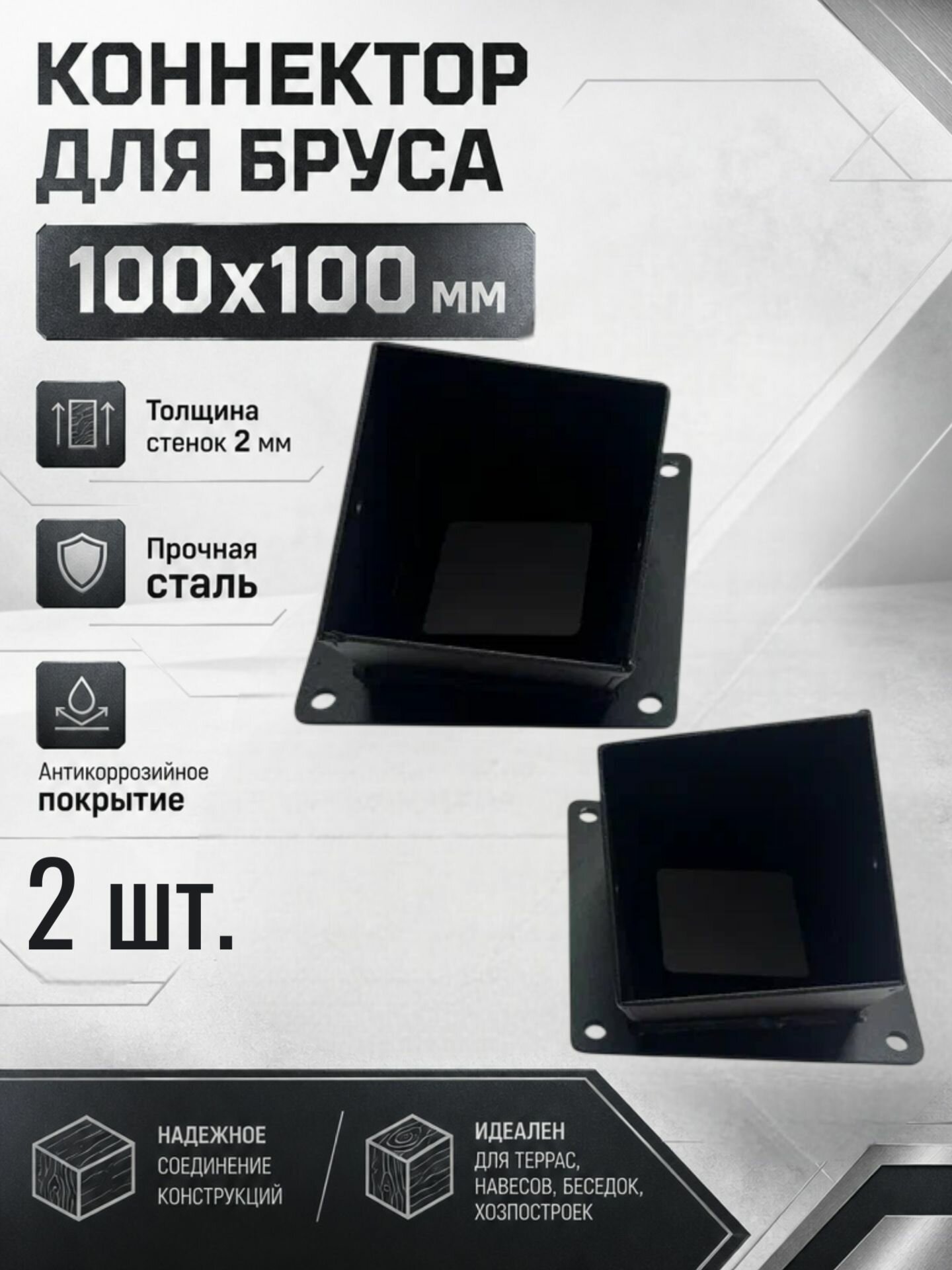 Коннектор для бруса 100x100 / коннектор для беседки, 2 штуки.