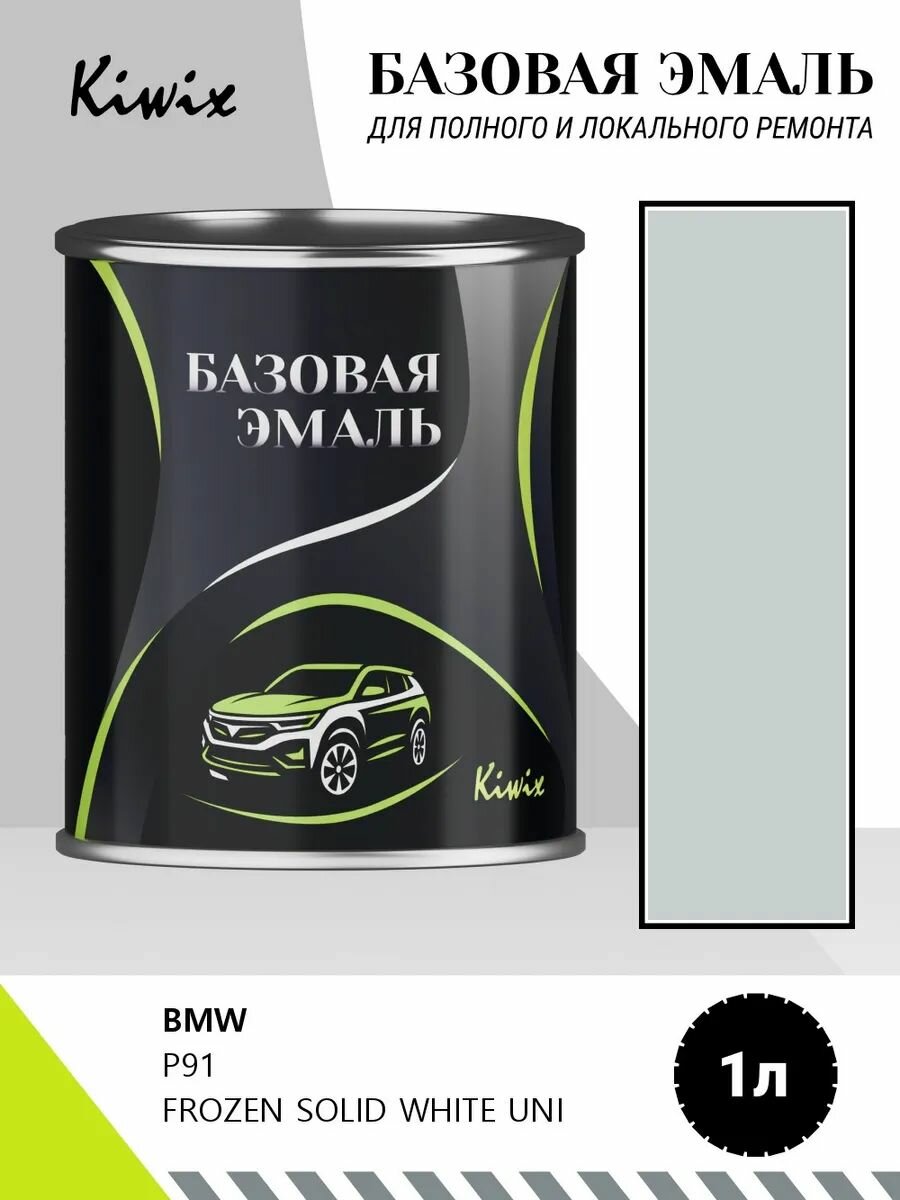 Автомобильная краска BMW P91 FROZEN SOLID WHITE UNI 1кг