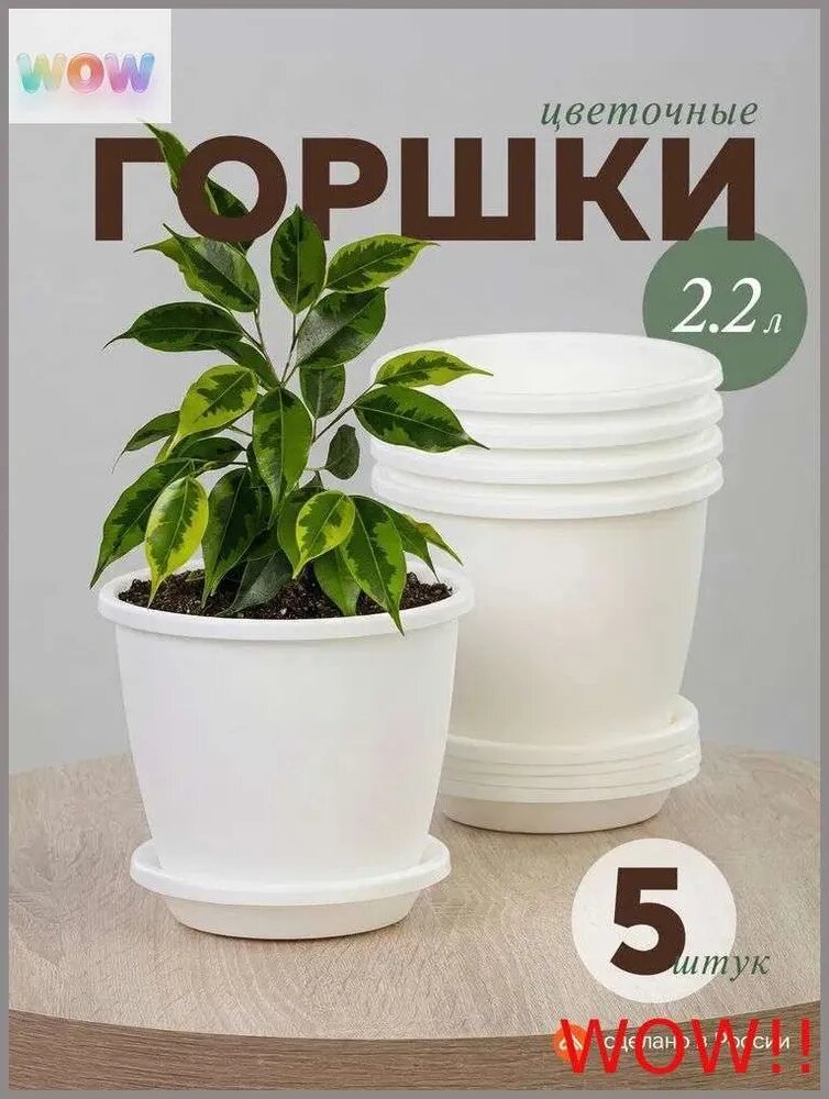 Вазон 2.2 л, 14.5 см, 5 шт, цвет белый