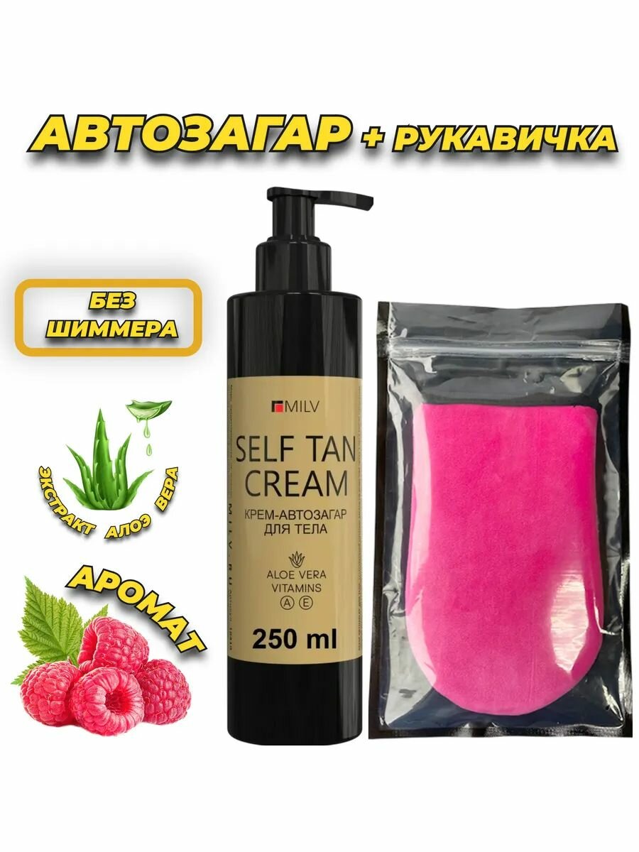 Крем-автозагар для тела и лица и рукавичка для нанесения