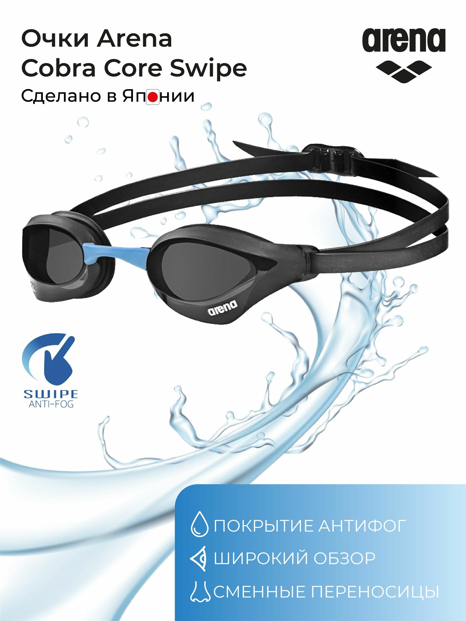 Очки для плавания Arena COBRA CORE SWIPE
