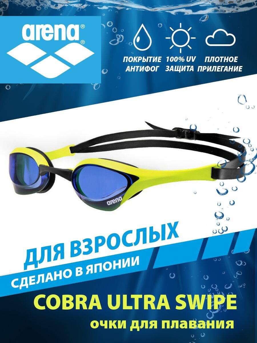 Arena очки для плавания COBRA ULTRA SWIPE