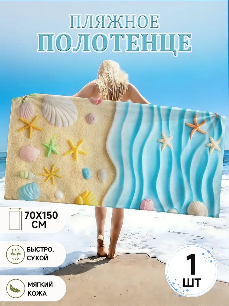 Полотенце для ванной, Полиэфирное волокно, 75x150 см, разноцветный, 1 шт.