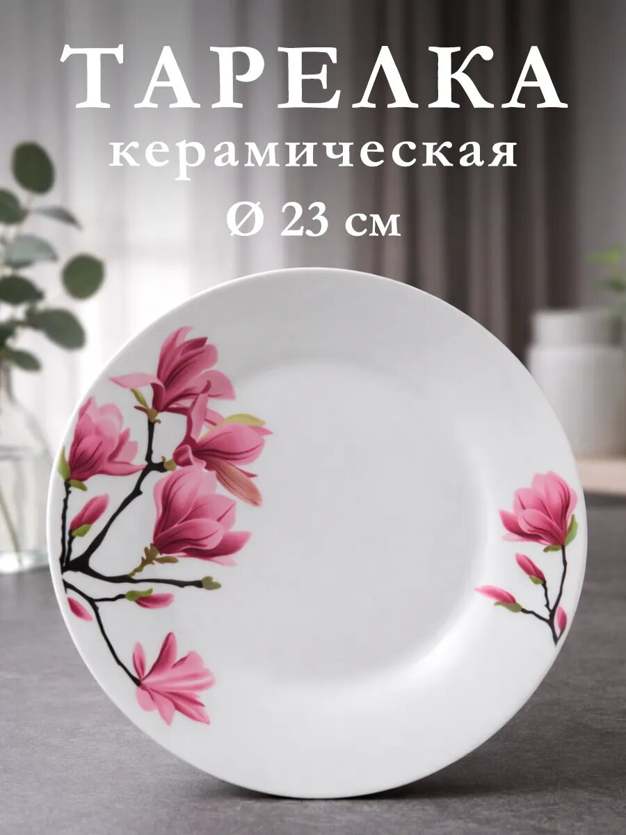 Тарелка керамическая обеденная Доляна «Сакура», d=23 см, цвет белый