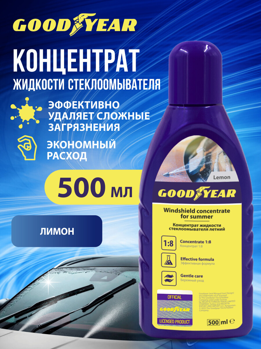 Стеклоомыватель для автомобиля, концентрат жидкости Лимон летний, Goodyear 500 мл