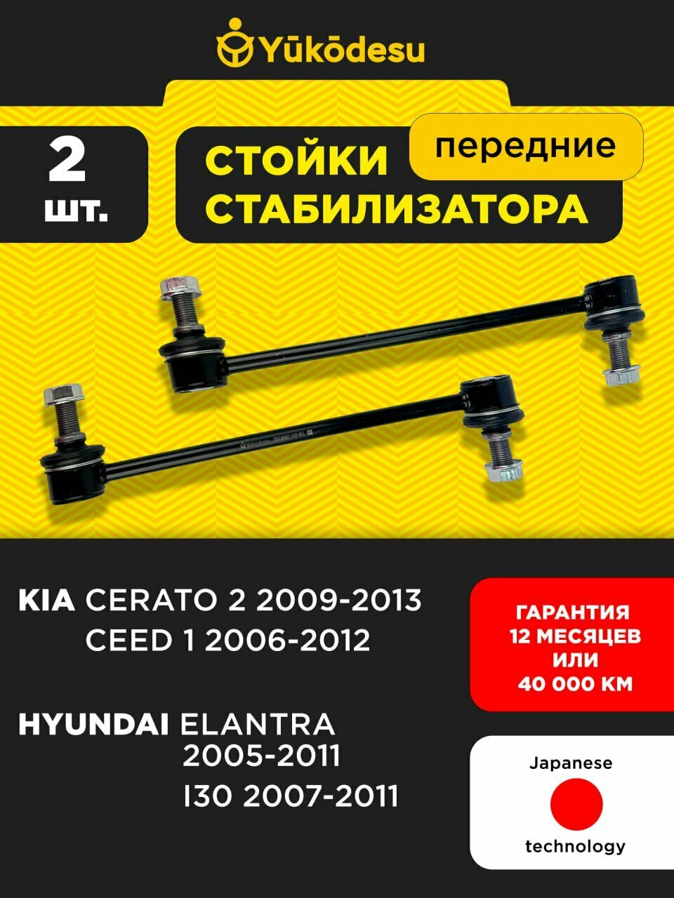 Стойки стабилизатора передние Киа Сид 1 (ED), Церато 2, Хендай Элантра HD, I30 FD / Kia Ceed 1 (ED), Cerato 2, Hyundai Elantra OEM CL0275 54830-2H200 54830-2H100