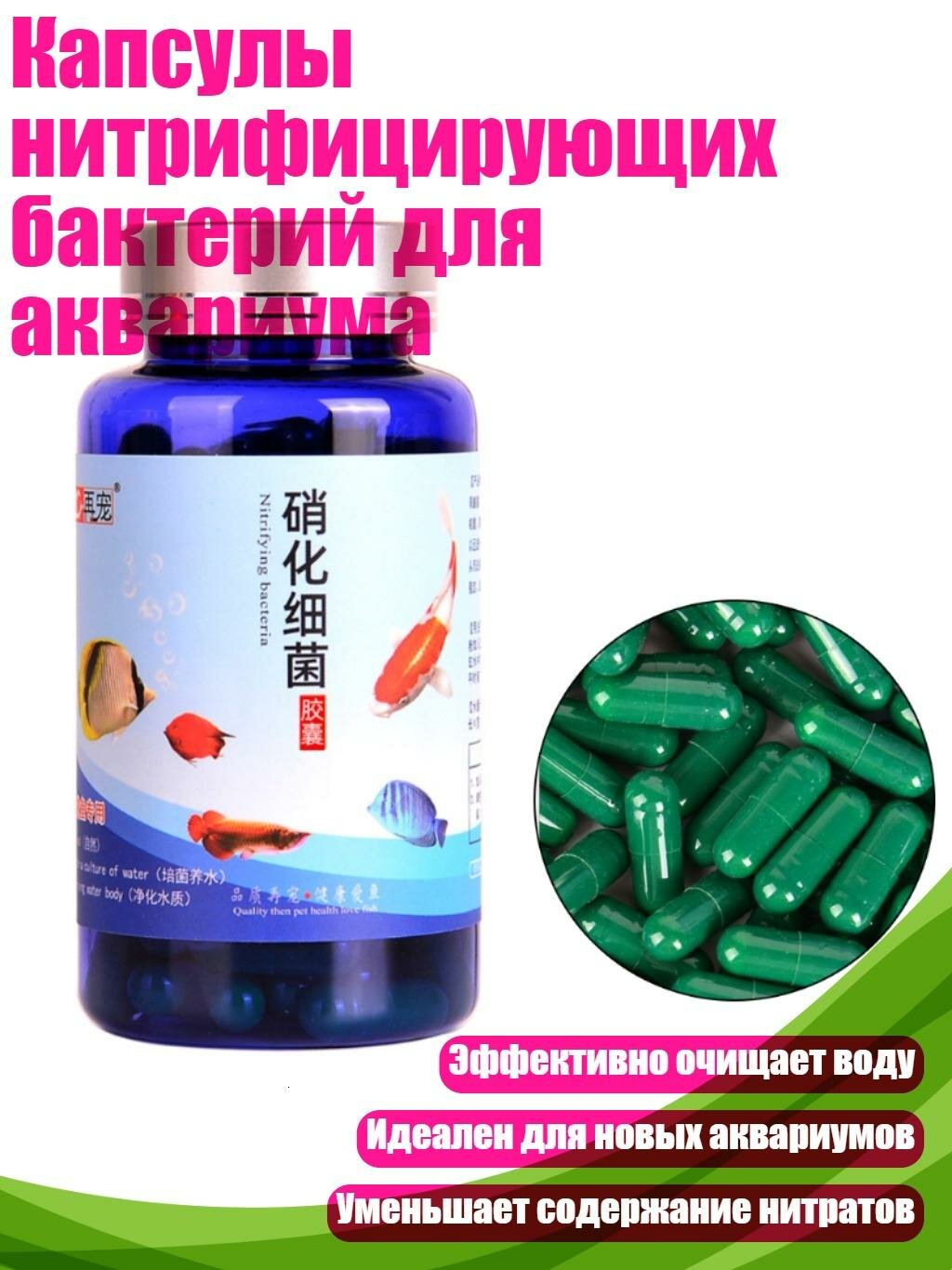 Капсулы нитрифицирующих бактерий для аквариума, 50