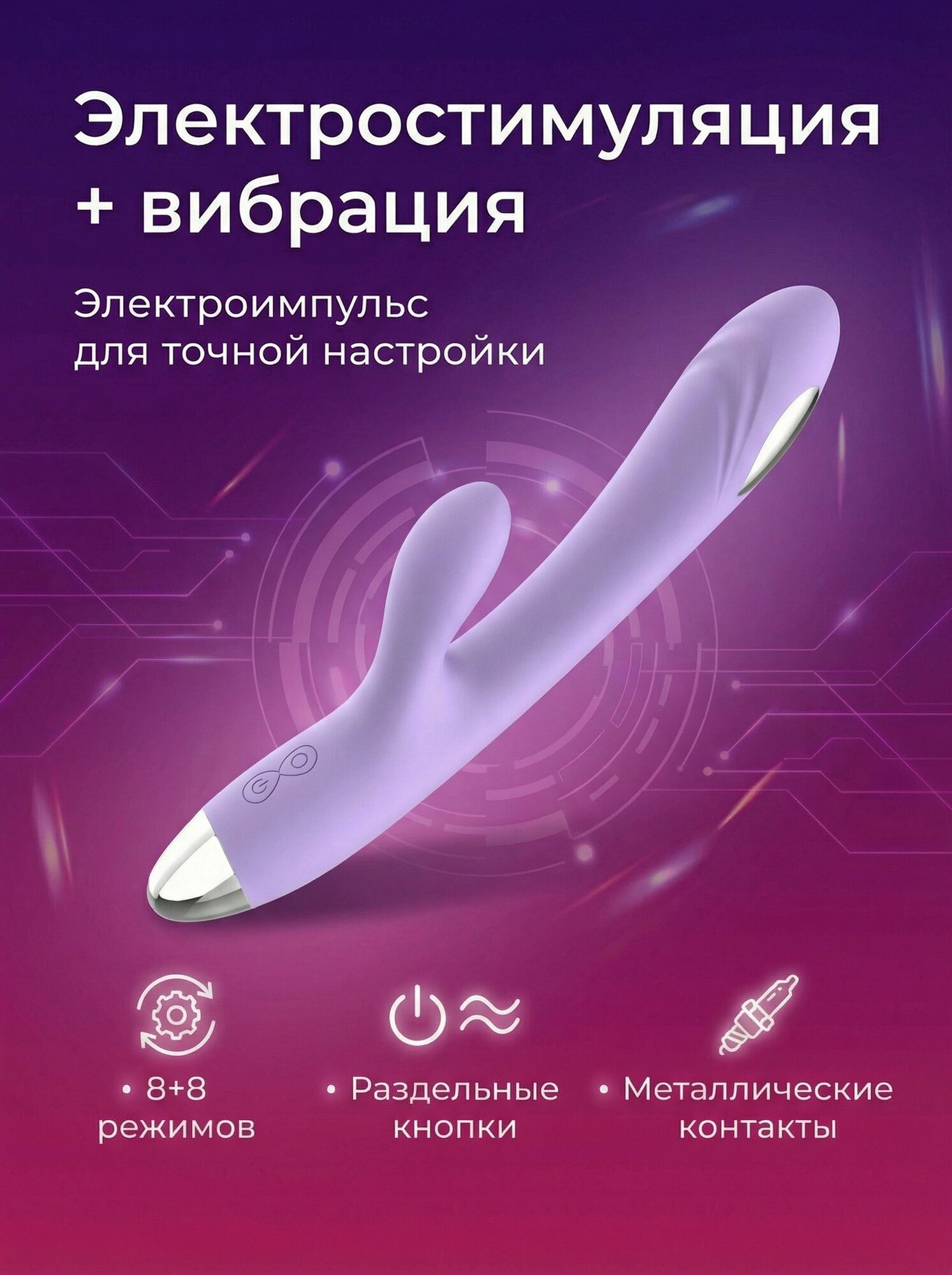 Вибратор с электростимуляцией (электроимпульс) и вибрацией, комбинированное воздействие зона G + внешняя стимуляция, 8+8 режимов, отдельные кнопки