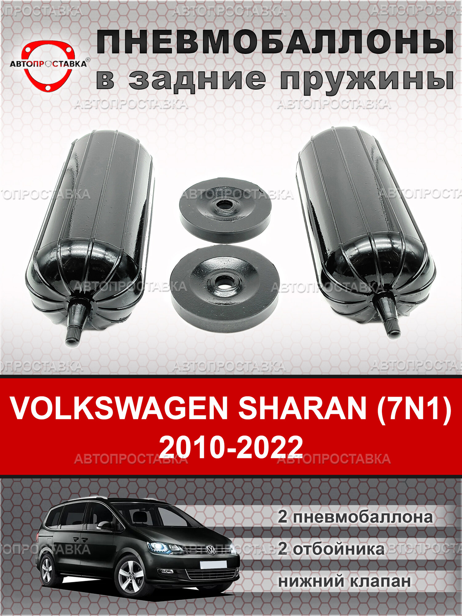 Пневмобаллоны в пружину VOLKSWAGEN SHARAN (7N1) 2010-2022 / пневмобаллоны в задние пружины / Автопроставка