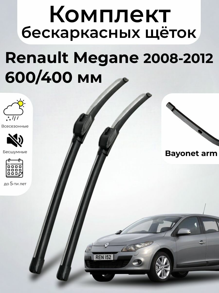 Дворники Renault Megane KZ хэтчбек 5 дв.(2008-2012) бескаркасные, комплект 600-400мм, Штыковой замок(Bayonet arm), SUFIX