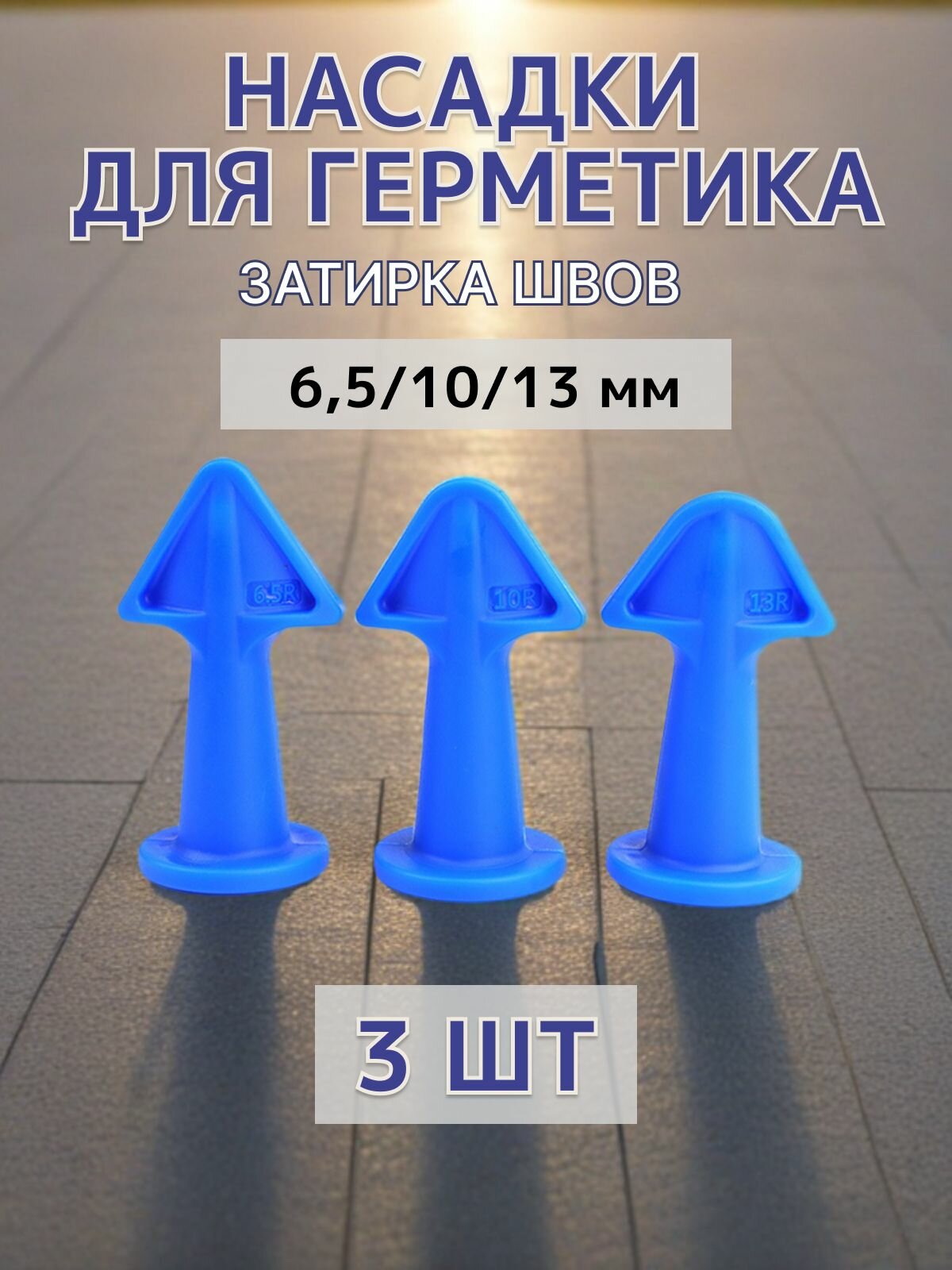 Насадки-аппликаторы для герметика, для затирки швов, 6.5, 10, 13 мм, 3 шт.