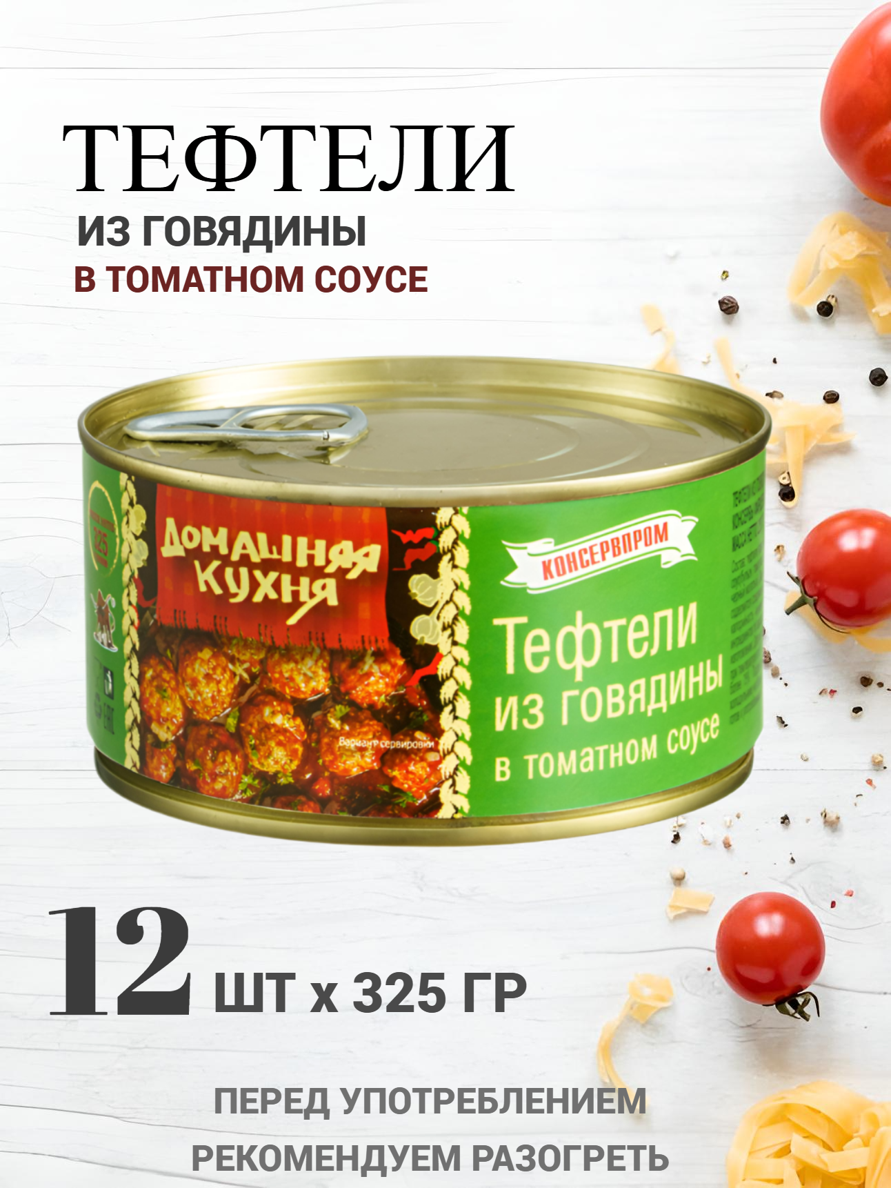 Тефтели из говядины в томатном соусе "Домашняя кухня" 12шт х 325г , готовая еда