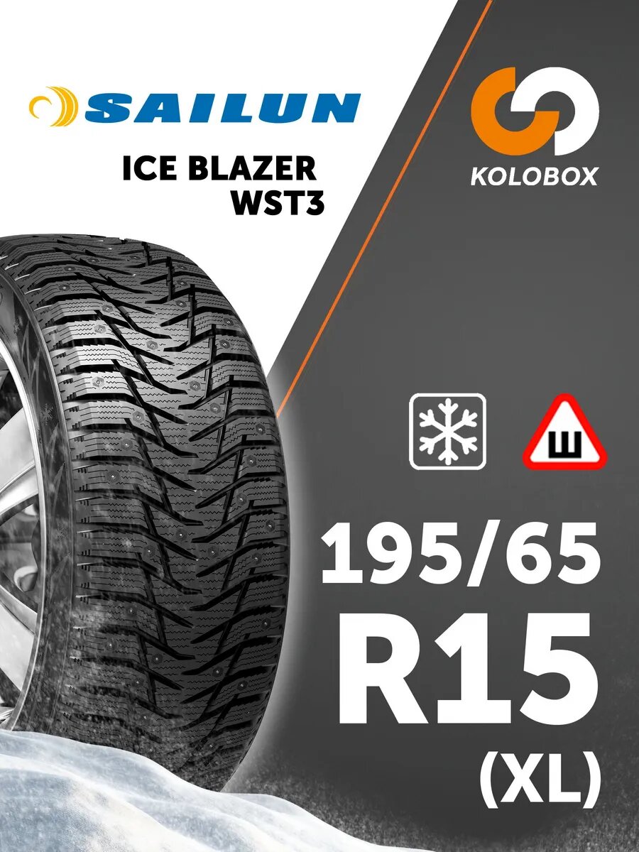 Шины зимние 195/65R15 Ice Blazer WST3 (XL)